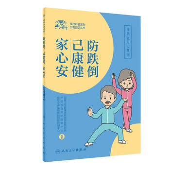 防跌倒，己康健，家心安——预防老年人跌倒