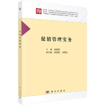促销管理实务徐惠坚/科学出版社