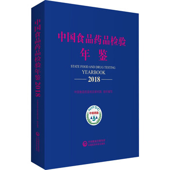 中国食品药品检验年鉴 2018