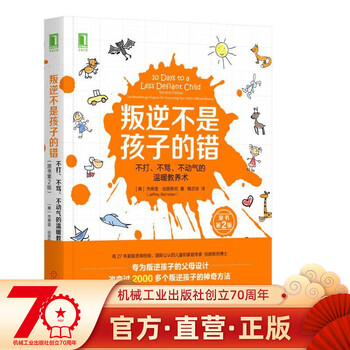 官方正版 叛逆不是孩子的错:不打、不骂、不动气的温暖教养术(原书*二2版)  杰弗里.伯恩斯坦 亲