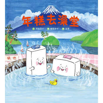 苅田澄子年糕去澡堂道声出版社港台图书