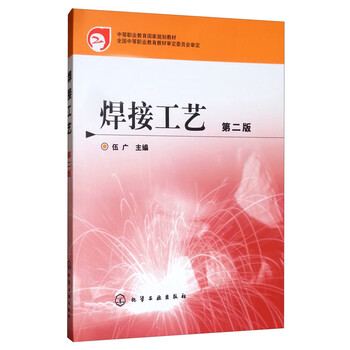 焊接工艺（第二版）