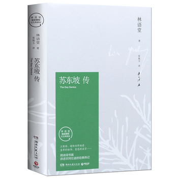 正版 苏东坡传 林语堂 国学大师林语堂名人传记 历史名人苏轼传记人文社科 人物传记 书籍书2017语
