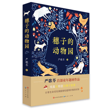 穗子的动物园（《芳华》《金陵十三钗》作者严歌苓首部为孩子创作的作品，根据作者的真实经历改编，通过穗子和这些动物之间的关系，写出了一种对世间所有生命的尊重和爱）