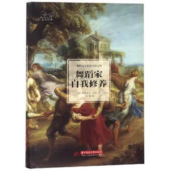 舞蹈家自我修养