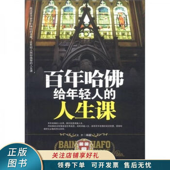 百年哈佛给年轻人的人生课 文齐