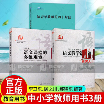正版 语文教学语用论+语文课堂的多维观察+给青年教师的四十封信 3册 中小学教师教学设计广西教育湖北教育出版社书籍C