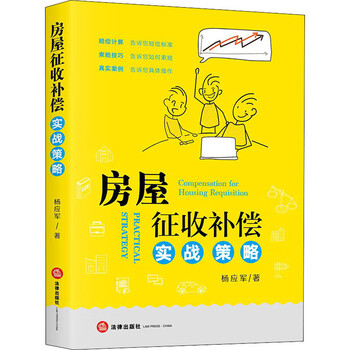 房屋征收补偿实战策略