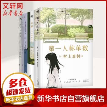 第一人称单数 村上春树2021全新作品 这一次，我想站在创作的原点，迎接全新的挑战 套装5册
