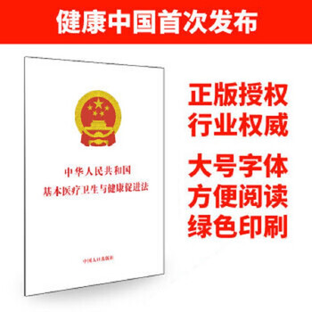 中华人民共和国基本医疗卫生与健康促进法