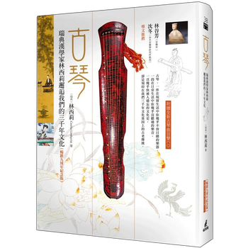 台版古琴 瑞典汉学家林西莉邂逅我们的三千年文化（九周年纪念版 附全新曲目）