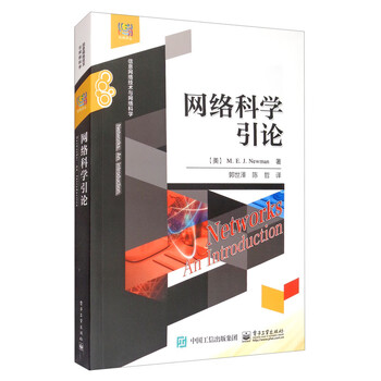 网络科学引论（信息网络技术与网络科学）/经典译丛