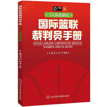 2021新版3人执裁基础篮联裁判员手册篮球比赛竞赛的裁判书规则指导书籍晋级考试篮球规则北京体育大