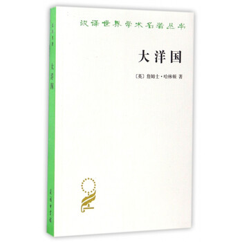 大洋国/汉译世界学术名著丛书