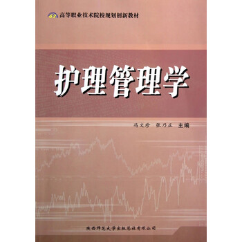 护理管理学(高等职业技术院校规划创新教材)