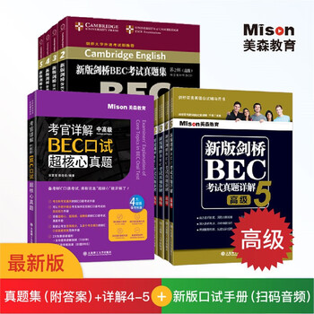 美森教育 BEC中级高级考试真题解析英语书 剑桥BEC考试真题集商务英语高级中级词汇 口语 中级教材 剑桥商务英语考试BEC 外语学习 【高级】全套9册（赠BEC密卷）