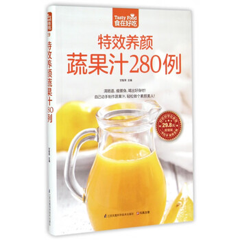 养颜蔬果汁280例(超值版)/食在好吃