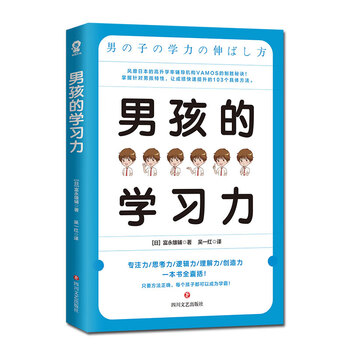   男孩的学习力9787541156410四川文艺