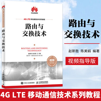 路由与交换技术