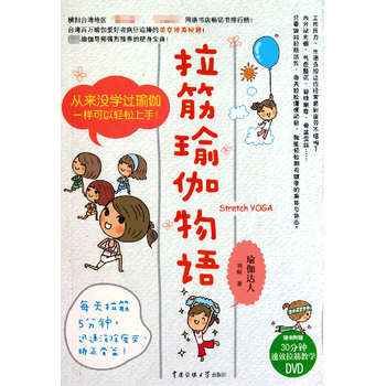 拉筋瑜伽物语(附光盘)