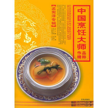 中国烹饪大师作品精粹 孟宪泽专辑【正版图书，放心下单】
