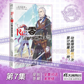 更新至二十三卷！简中国行正版《Re:0 从零开始的异世界生活》轻小说实体书籍 全套随任意可单选集数 长月达平著 第7集卷