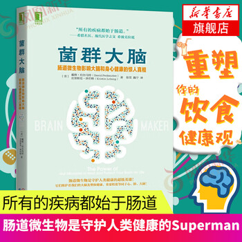 菌群大脑 肠道微生物影响大脑和身心健康的惊人真相 谷物大脑作者戴维珀尔马特发现【新华书店旗舰店】