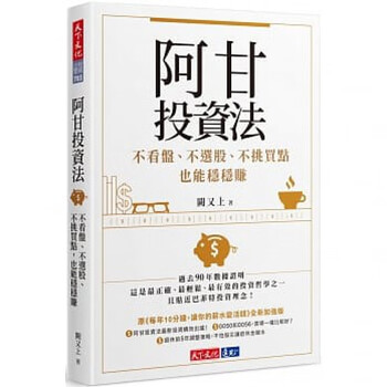 阿甘投资法 不看盘不选股不挑买点也能稳稳赚贴近巴菲特投资理念商业理财金融投资 港台图书现货