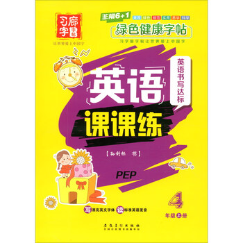 英语课课练（4年级上册 PEP）/英语书写达标