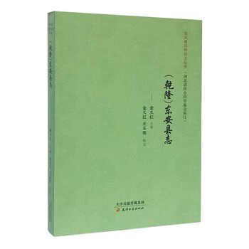 (乾隆)东安县志/安次县四种旧志丛书