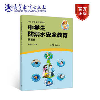 中小学安全教育读本——中学生防溺水安全教育   第2版 郑增仪 高等教育出版社