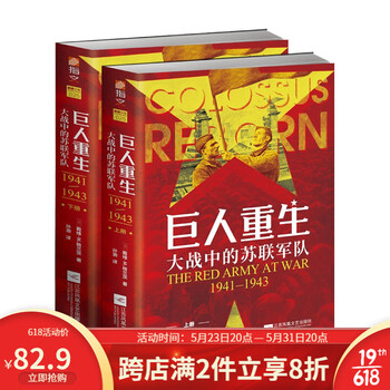 【】巨人重生：大战中的苏联军队1941-1943 指文图书 东线 戴维·格兰茨
