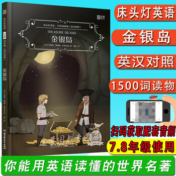 正版 床头灯英语 1500词读物 英汉对照 金银岛 适合7.8年级使用