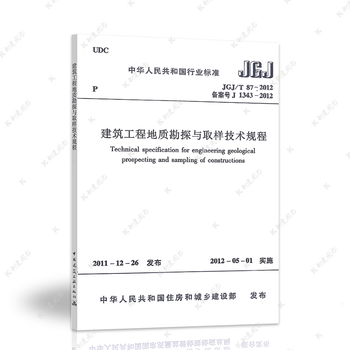 中国建筑工业出版社JGJ/T 87-2012建筑工程地质勘探与取样技术规程/标准规范