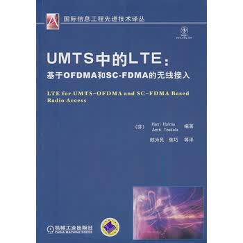 UMTS中的LTE-基于OFDMA和SC-FDMA的无线接入 电子与通信 [芬]HarriHolma