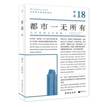 新书单读18 都市一无所有 9787516820759吴琦主编 当代英国文学特辑 台海出版 区