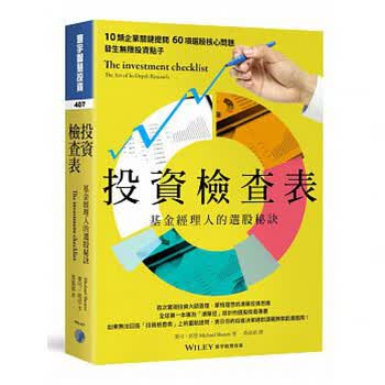台版 投资检查表 基金经理人的选股秘诀 10类企业关键提问60项选股核心问题