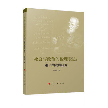 正版 社会与政治的伦理表达:萧伯纳戏剧研究9787010215853