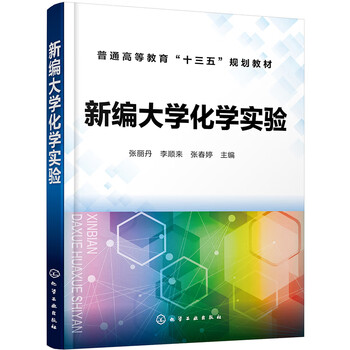 新编大学化学实验（张丽丹）