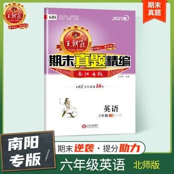 王朝霞南阳专版试卷小学期末冲刺一至六年级下册期末总复习人教版语文数学北师英语二三年级期末真题精编模拟卷考前期末测试卷四五年级 南阳专版六年级北师版英语下册