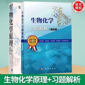 包邮】南京大学 生物化学原理 杨荣武 第3版第三版 教材+生物化学习题解析 陈钧辉 含考研真题及答案