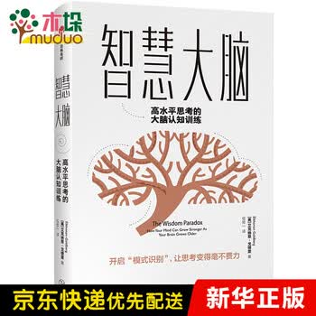智慧大脑：高水平思考的大脑认知训练