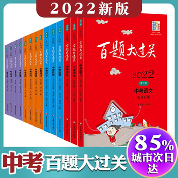 2022百题大过关中考14册语文+数学+英语+物理+化学精选题型详尽答案解析备考冲刺总复习模拟练习指 图片色