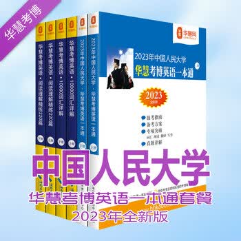 华慧2023年中国人民大学考博英语一本通/词汇10000详解/阅读理解220篇（共6本）