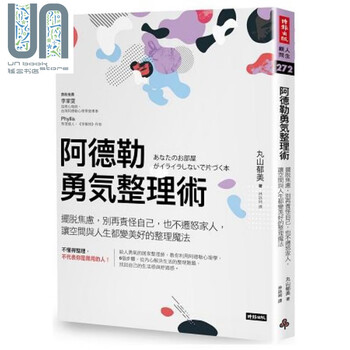 阿德勒勇气整理术 让空间与人生都变美好的整理魔法 港台原版 丸山郁美 时报文化