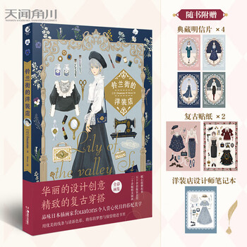 正版 铃兰街的洋装店 Lolita教程 日本宝藏插画师fouatons首本插画集 动漫画绘本书籍