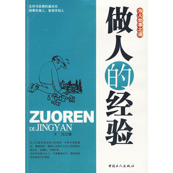 做人的经验 于凡