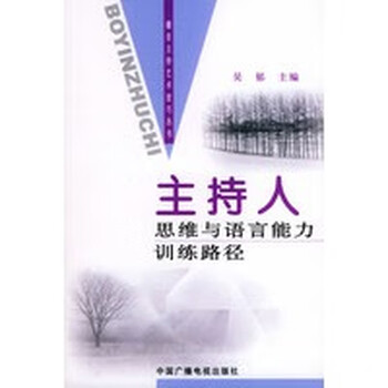 主持人思维与语言能力训练路径——播音主持艺术技巧丛书 吴郁 中国广播电视出版社