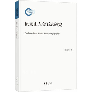 阮元山左金石志研究 孟凡港著 中华书局