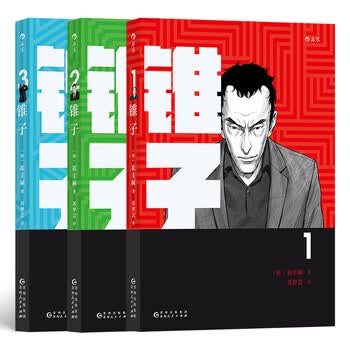   锥子(全3册)（漫画）9787221157478贵州人民